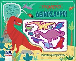 ΒΑΛΙΤΣΑΚΙ ΔΡΑΣΤΗΡΙΟΤΗΤΩΝ ΤΡΟΜΕΡΟΙ ΔΕΙΝΟΣΑΥΡΟΙ - tsigaridasbooks.gr