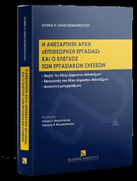 Η ΑΝΕΞΑΡΤΗΤΗ ΑΡΧΗ "ΕΠΙΘΕΩΡΗΣΗ ΕΡΓΑΣΙΑΣ" ΚΑΙ Ο ΕΛΕΓΧΟΣ ΤΩΝ ΕΡΓΑΣΙΑΚΩΝ ...