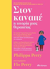 ΣΤΟΝ ΚΑΝΑΠΕ - Η ΙΣΤΟΡΙΑ ΜΙΑΣ ΘΕΡΑΠΕΙΑΣ - tsigaridasbooks.gr