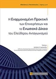 Η ΕΝΑΡΜΟΝΙΣΜΕΝΗ ΠΡΑΚΤΙΚΗ ΤΩΝ ΕΠΙΧΕΙΡΗΣΕΩΝ ΚΑΙ ΤΟ ΕΝΩΣΙΑΚΟ ΔΙΚΑΙΟ ΤΟΥ ...
