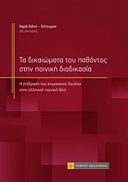 ΤΑ ΔΙΚΑΙΩΜΑΤΑ ΤΟΥ ΠΑΘΟΝΤΟΣ ΣΤΗΝ ΠΟΙΝΙΚΗ ΔΙΑΔΙΚΑΣΙΑ Η ΕΠΙΔΡΑΣΗ ΤΟΥ ...