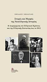 ΣΤΙΓΜΕΣ ΚΑΙ ΜΟΡΦΕΣ ΤΗΣ ΝΕΟΕΛΛΗΝΙΚΗΣ ΙΣΤΟΡΙΑΣ Η ΔΙΑΜΟΡΦΩΣΗ ΤΟΥ ΕΛΛΗΝΙΚΟΥ ...