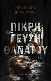 ΠΙΚΡΗ ΓΕΥΣΗ ΘΑΝΑΤΟΥ - tsigaridasbooks.gr