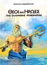 ΘΕΟΙ ΚΑΙ ΗΡΩΕΣ ΤΗΣ ΕΛΛΗΝΙΚΗΣ ΜΥΘΟΛΟΓΙΑΣ - tsigaridasbooks.gr