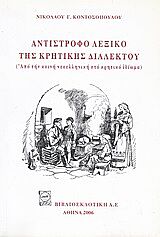 ΑΝΤΙΣΤΡΟΦΟ ΛΕΞΙΚΟ ΤΗΣ ΚΡΗΤΙΚΗΣ ΔΙΑΛΕΚΤΟΥ ΑΠΟ ΤΗΝ ΚΟΙΝΗ ΝΕΟΕΛΛΗΝΙΚΗ ΣΤΟ ...