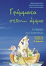 ΓΡΑΜΜΑΤΑ ΣΤΗΝ... ΑΜΜΟ ΤΟ ΒΙΒΛΙΟ ΤΩΝ ΔΙΑΚΟΠΩΝ: ΓΙΑ ΠΑΙΔΙΑ ΠΟΥ ΤΕΛΕΙΩΣΑΝ ...