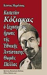 ΚΑΠΕΤΑΝ ΚΟΖΙΑΚΑΣ Ο ΞΕΧΑΣΜΕΝΟΣ ΗΡΩΑΣ ΤΗΣ ΕΘΝΙΚΗΣ ΑΝΤΙΣΤΑΣΗΣ ΘΩΜΑΣ ΠΑΛΛΑΣ ...