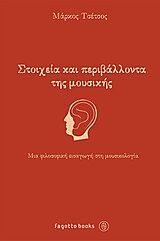 ΣΤΟΙΧΕΙΑ ΚΑΙ ΠΕΡΙΒΑΛΛΟΝΤΑ ΤΗΣ ΜΟΥΣΙΚΗΣ ΜΙΑ ΦΙΛΟΣΟΦΙΚΗ ΕΙΣΑΓΩΓΗ ΣΤΗ ...