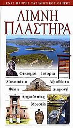 ΛΙΜΝΗ ΠΛΑΣΤΗΡΑ ΟΙΚΙΣΜΟΙ· ΙΣΤΟΡΙΑ· ΜΟΝΟΠΑΤΙΑ· ΑΞΙΟΘΕΑΤΑ· ΦΥΣΗ· ΔΙΑΜΟΝΗ ...