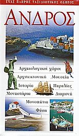 ΑΝΔΡΟΣ ΑΡΧΑΙΟΛΟΓΙΚΟΙ ΧΩΡΟΙ· ΑΡΧΙΤΕΚΤΟΝΙΚΗ· ΜΟΥΣΕΙΑ· ΙΣΤΟΡΙΑ· ΠΑΡΑΛΙΕΣ ...