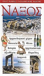 ΝΑΞΟΣ ΑΡΧΑΙΟΛΟΓΙΚΟΙ ΧΩΡΟΙ· ΜΟΥΣΕΙΑ· ΦΥΣΗ· ΙΣΤΟΡΙΑ· ΑΡΧΙΤΕΚΤΟΝΙΚΗ ...