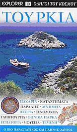 DK· ΟΔΗΓΟΙ ΤΟΥ ΚΟΣΜΟΥ ΤΟΥΡΚΙΑ ΠΑΖΑΡΙΑ· ΚΑΤΑΣΤΗΜΑΤΑ· ΠΑΡΑΛΙΕΣ· ΜΝΗΜΕΙΑ ...