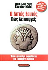 Ο ΔΙΤΤΟΣ ΕΑΥΤΟΣ ΠΩΣ ΛΕΙΤΟΥΡΓΕΙ; ΟΤΑΝ Η ΕΠΙΣΤΗΜΗ ΑΝΑΚΑΛΥΠΤΕΙ ΜΙΑ ...