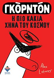 ΓΚΟΡΝΤΟΝ, Η ΠΙΟ ΚΑΚΙΑ ΧΗΝΑ ΤΟΥ ΚΟΣΜΟΥ - tsigaridasbooks.gr