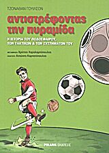 ΑΝΤΙΣΤΡΕΦΟΝΤΑΣ ΤΗΝ ΠΥΡΑΜΙΔΑ Η ΙΣΤΟΡΙΑ ΤΟΥ ΠΟΔΟΣΦΑΙΡΟΥ, ΤΩΝ ΤΑΚΤΙΚΩΝ ΚΑΙ ...