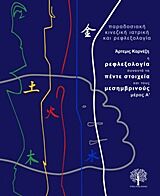 Η ΡΕΦΛΕΞΟΛΟΓΙΑ ΣΥΝΑΝΤΑ ΤΑ ΠΕΝΤΕ ΣΤΟΙΧΕΙΑ ΚΑΙ ΤΟΥΣ ΜΕΣΗΜΒΡΙΝΟΥΣ Α' ΜΕΡΟΣ ...