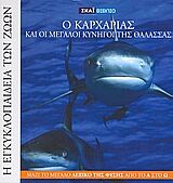 Η ΕΓΚΥΚΛΟΠΑΙΔΕΙΑ ΤΩΝ ΖΩΩΝ 1: Ο ΚΑΡΧΑΡΙΑΣ ΚΑΙ ΟΙ ΜΕΓΑΛΟΙ ΚΥΝΗΓΟΙ ΤΗΣ ...