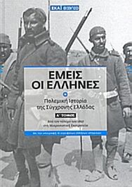 "ΕΜΕΙΣ ΟΙ ΕΛΛΗΝΕΣ". ΕΜΕΙΣ ΟΙ ΕΛΛΗΝΕΣ Α ΤΟΜΟΣ ΠΟΛΕΜΙΚΗ ΙΣΤΟΡΙΑ ΤΗΣ ...