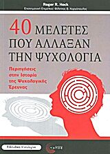ΒΙΒΛΙΟΘΗΚΗ ΨΥΧΟΛΟΓΙΑΣ 40 ΜΕΛΕΤΕΣ ΠΟΥ ΑΛΛΑΞΑΝ ΤΗΝ ΨΥΧΟΛΟΓΙΑ ΠΕΡΙΗΓΗΣΕΙΣ ...
