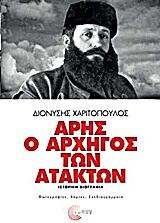 ΑΡΗΣ Ο ΑΡΧΗΓΟΣ ΤΩΝ ΑΤΑΚΤΩΝ ΙΣΤΟΡΙΚΗ ΒΙΟΓΡΑΦΙΑ: ΦΩΤΟΓΡΑΦΙΕΣ, ΧΑΡΤΕΣ ...