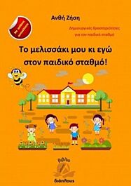 ΤΟ ΜΕΛΙΣΣΑΚΙ ΜΟΥ ΚΙ ΕΓΩ ΣΤΟΝ ΠΑΙΔΙΚΟ ΣΤΑΘΜΟ - tsigaridasbooks.gr