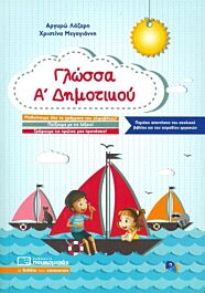 ΓΛΩΣΣΑ Α' ΔΗΜΟΤΙΚΟΥ (ΠΕΡΙΕΧΕΙ ΑΠΑΝΤΗΣΕΙΣ ΤΟΥ ΣΧΟΛΙΚΟΥ ΒΙΒΛΙΟΥ ΚΑΙ ΤΟΥ ...