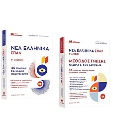 ΝΕΑ ΕΛΛΗΝΙΚΑ ΕΠΑΛ Γ ΛΥΚΕΙΟΥ- ΝΕΑ ΕΚΔΟΣΗ ( ΣΕΤ 3 ΒΙΒΛΙΩΝ ...