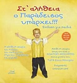 ΣΤ' ΑΛΗΘΕΙΑ Ο ΠΑΡΑΔΕΙΣΟΣ ΥΠΑΡΧΕΙ!!! (ΕΚΔΟΣΗ ΓΙΑ ΠΑΙΔΙΑ) Η ΑΛΗΘΙΝΗ ...