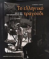 ΤΟ ΕΛΛΗΝΙΚΟ ΤΡΑΓΟΥΔΙ ΑΠΟ ΤΟ 1821 ΕΩΣ ΤΗ ΔΕΚΑΕΤΙΑ ΤΟΥ 1950 ...