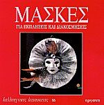 MΑΣΚΕΣ ΓΙΑ ΕΚΠΛΗΞΕΙΣ ΚΑΙ ΔΙΑΚΟΣΜΗΣΕΙΣ - ΚΑΛΛΙΤΕΧΝΙΚΕΣ ΚΑΤΑΣΚΕΥΕΣ 16 ...