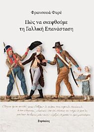 ΠΩΣ ΝΑ ΣΚΕΦΤΟΥΜΕ ΤΗΝ ΓΑΛΛΙΚΗ ΕΠΑΝΑΣΤΑΣΗ - tsigaridasbooks.gr
