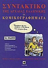 ΣΥΝΤΑΚΤΙΚΟ ΤΗΣ ΑΡΧΑΙΑΣ ΕΛΛΗΝΙΚΗΣ ΓΛΩΣΣΑΣ ΣΕ ΚΩΜΙΚΟΓΡΑΦΗΜΑΤΑ 5Η ΕΚΔΟΣΗ ...