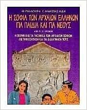 Η ΣΟΦΙΑ ΤΩΝ ΑΡΧΑΙΩΝ ΕΛΛΗΝΩΝ ΓΙΑ ΠΑΙΔΙΑ ΚΑΙ ΓΙΑ ΝΕΟΥΣ Η ΣΚΕΨΗ ΚΑΙ ΤΑ ...