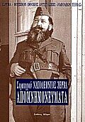 ΣΤΡΑΤΗΓΟΥ ΝΑΠΟΛΕΟΝΤΟΣ ΖΕΡΒΑ. ΑΠΟΜΝΗΜΟΝΕΥΜΑΤΑ - tsigaridasbooks.gr
