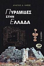 ΠΥΡΑΜΙΔΕΣ ΣΤΗΝ ΕΛΛΑΔΑ ( ΑΡΧΑΙΑ ΕΛΛΑΔΑ - ΙΣΤΟΡΙΑ - ΠΟΛΙΤΙΣΜΟΣ) 4Η ΕΚΔΟΣΗ ...