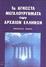 ΑΓΝΩΣΤΑ ΜΕΓΑΛΟΥΡΓΗΜΑΤΑ ΤΩΝ ΑΡΧΑΙΩΝ ΕΛΛΗΝΩΝ - tsigaridasbooks.gr