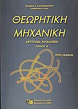 ΘΕΩΡΗΤΙΚΗ ΜΗΧΑΝΙΚΗ Ι ΝΕΥΤΩΝΙΑ ΜΗΧΑΝΙΚΗ - tsigaridasbooks.gr