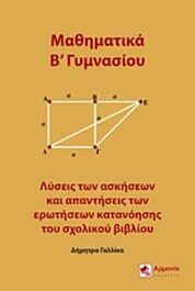 ΜΑΘΗΜΑΤΙΚΑ Β΄ΓΥΜΝΑΣΙΟΥ ΛΥΣΕΙΣ ΤΩΝ ΑΣΚΗΣΕΩΝ ΚΑΙ ΑΠΑΝΤΗΣΕΙΣ ΤΩΝ ΕΡΩΤΗΣΕΩΝ ...