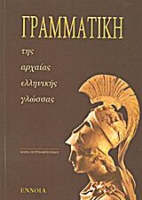 ΓΡΑΜΜΑΤΙΚΗ ΤΗΣ ΑΡΧΑΙΑΣ ΕΛΛΗΝΙΚΗΣ ΓΛΩΣΣΑΣ - tsigaridasbooks.gr