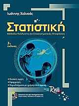 ΣΤΑΤΙΣΤΙΚΗ (+ CD ) ΜΕ ΛΥΜΕΝΕΣ ΑΣΚΗΣΕΙΣ, ΔΙΑΓΡΑΜΜΑΤΑ, ΠΙΝΑΚΕΣ ...