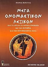 ΜΕΓΑ ΟΝΟΜΑΣΤΙΚΟΝ ΛΕΞΙΚΟΝ Η ΤΑ ΟΝΟΜΑΤΑ ΤΩΝ ΕΛΛΗΝΩΝ ΟΛΑ ΤΑ ΑΡΧΑΙΑ ...