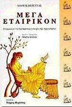 ΜΕΓΑ ΕΤΑΙΡΙΚΟΝ ΓΝΩΡΙΜΙΑ ΜΕ ΤΙΣ ΔΙΑΣΗΜΟΤΕΡΕΣ ΕΤΑΙΡΕΣ ΤΗΣ ΑΡΧΑΙΟΤΗΤΑΣ 5Η ...