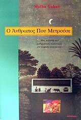 Ο ΑΝΘΡΩΠΟΣ ΠΟΥ ΜΕΤΡΟΥΣΕ ΜΙΑ ΣΥΛΛΟΓΗ ΑΠΟ ΜΑΘΗΜΑΤΙΚΕΣ ΠΕΡΙΠΕΤΕΙΕΣ ΓΙΑ ...