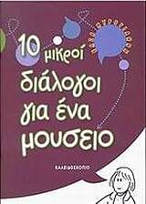 10 ΜΙΚΡΟΙ ΔΙΑΛΟΓΟΙ ΓΙΑ ΕΝΑ ΜΟΥΣΕΙΟ - tsigaridasbooks.gr