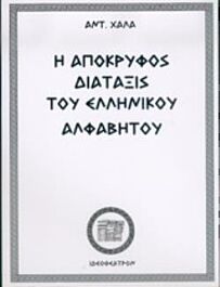 Η ΑΠΟΚΡΥΦΟΣ ΔΙΑΤΑΞΙΣ ΤΟΥ ΕΛΛΗΝΙΚΟΥ ΑΛΦΑΒΗΤΟΥ ΠΗΓΗ ΑΠΑΣΗΣ ΤΗΣ ΤΩΝ ...