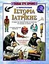 ΤΑΞΙΔΙ ΣΤΟ ΧΡΟΝΟ Η ΠΕΡΙΠΕΤΕΙΩΔΗΣ ΙΣΤΟΡΙΑ ΤΗΣ ΙΑΤΡΙΚΗΣ Η ΠΟΡΕΙΑ ΤΗΣ ...