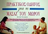 ΠΡΑΚΤΙΚΟΣ ΟΔΗΓΟΣ ΓΙΑ ΤΟ ΜΑΣΑΖ ΤΟΥ ΜΩΡΟΥ ΕΝΑΣ ΟΔΗΓΟΣ ΒΗΜΑ-ΒΗΜΑ ΜΕ ...