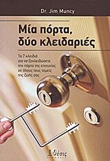 ΜΙΑ ΠΟΡΤΑ, ΔΥΟ ΚΛΕΙΔΑΡΙΕΣ ΤΑ ΕΦΤΑ ΚΛΕΙΔΙΑ ΓΙΑ ΝΑ ΞΕΚΛΕΙΔΩΣΕΤΕ ΤΗΝ ΠΟΡΤΑ ...