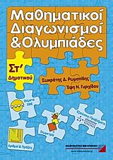 ΜΑΘΗΜΑΤΙΚΟΙ ΔΙΑΓΩΝΙΣΜΟΙ ΚΑΙ ΟΛΥΜΠΙΑΔΕΣ ΣΤ΄ ΔΗΜΟΤΙΚΟΥ - tsigaridasbooks.gr