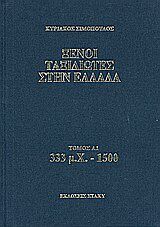 ΞΕΝΟΙ ΤΑΞΙΔΙΩΤΕΣ ΣΤΗΝ ΕΛΛΑΔΑ 333 Μ.Χ - 1500 ΔΗΜΟΣΙΟΣ ΚΑΙ ΙΔΙΩΤΙΚΟΣ ΒΙΟΣ ...